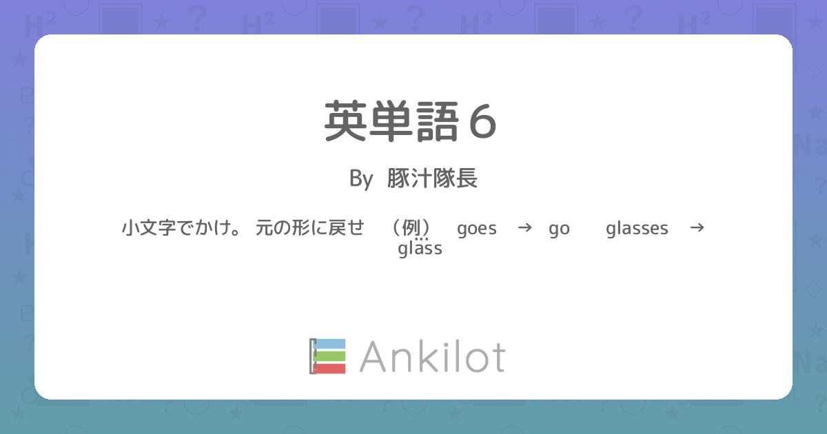 英単語6 - Ankilot