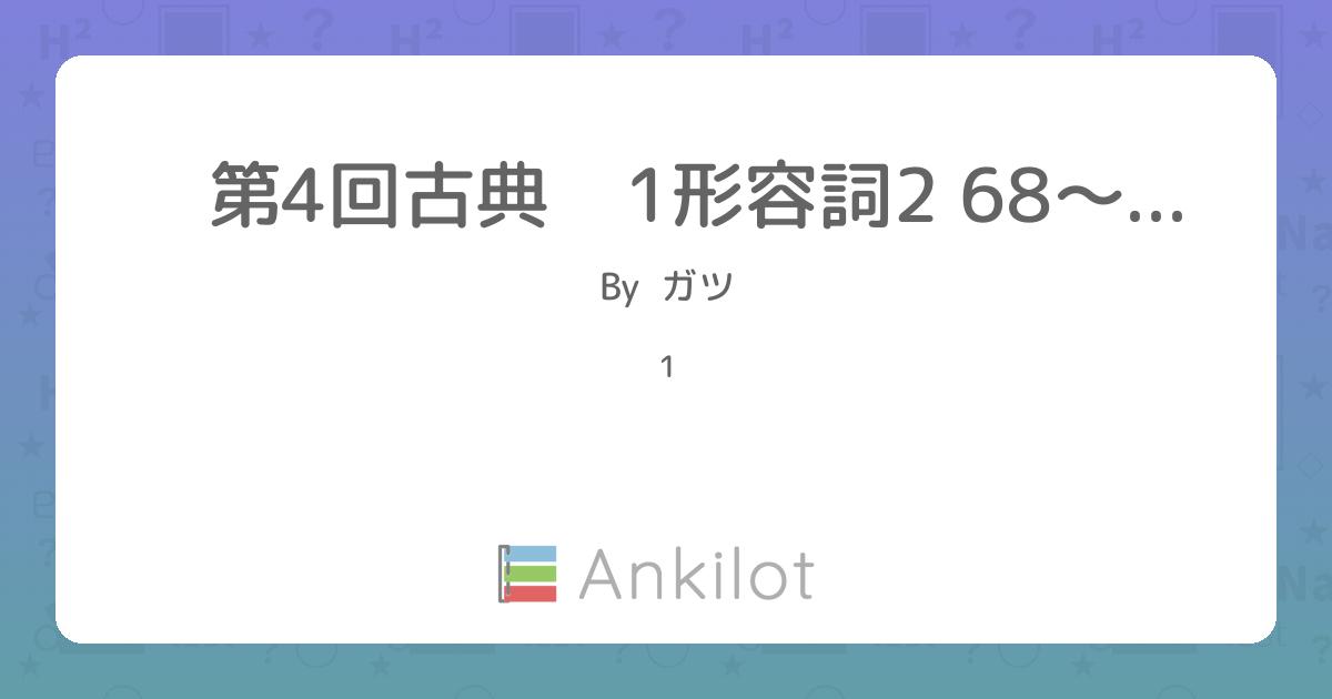第4回古典 1形容詞2 68〜83 - Ankilot