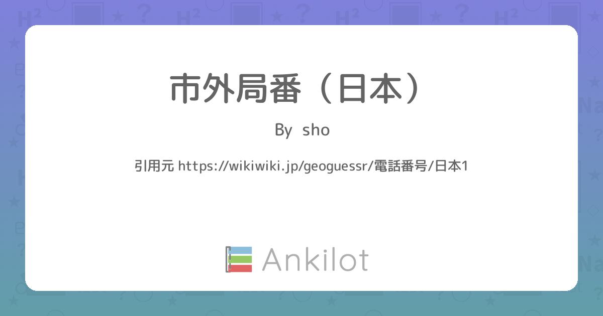 市外局番（日本） - Ankilot