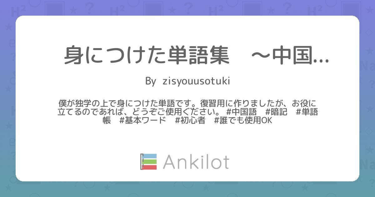 身につけた単語集 〜中国語〜 6 - Ankilot