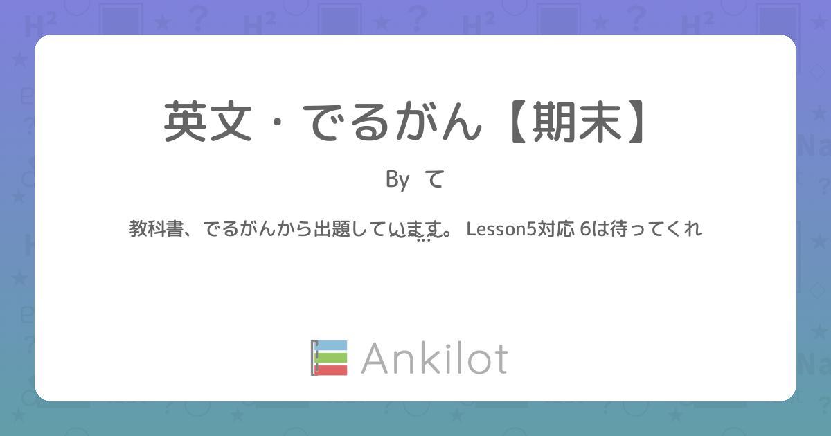 英文・でるがん【期末】 - Ankilot