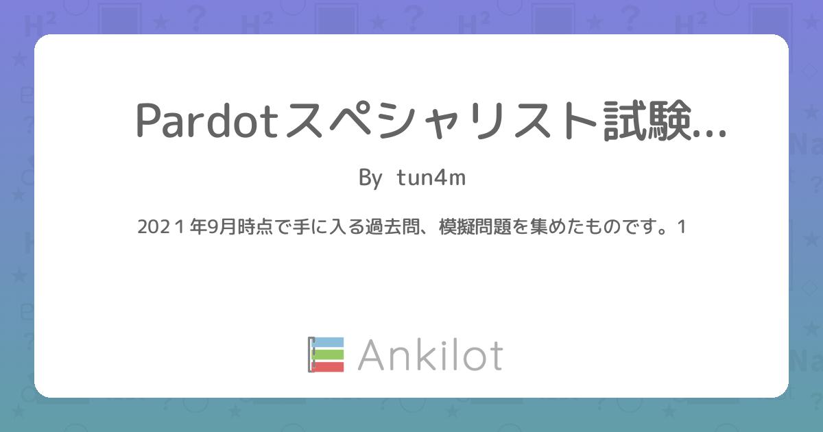 Pardotスペシャリスト試験対策2021年9月 - Ankilot