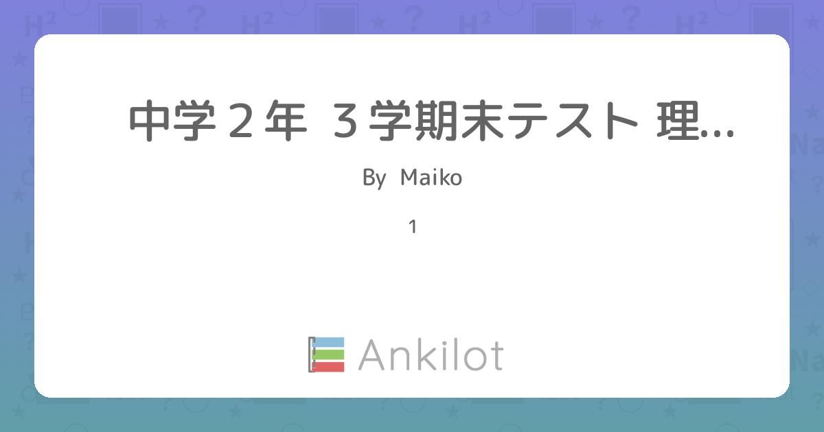 中学2年 3学期末テスト 理科 - Ankilot