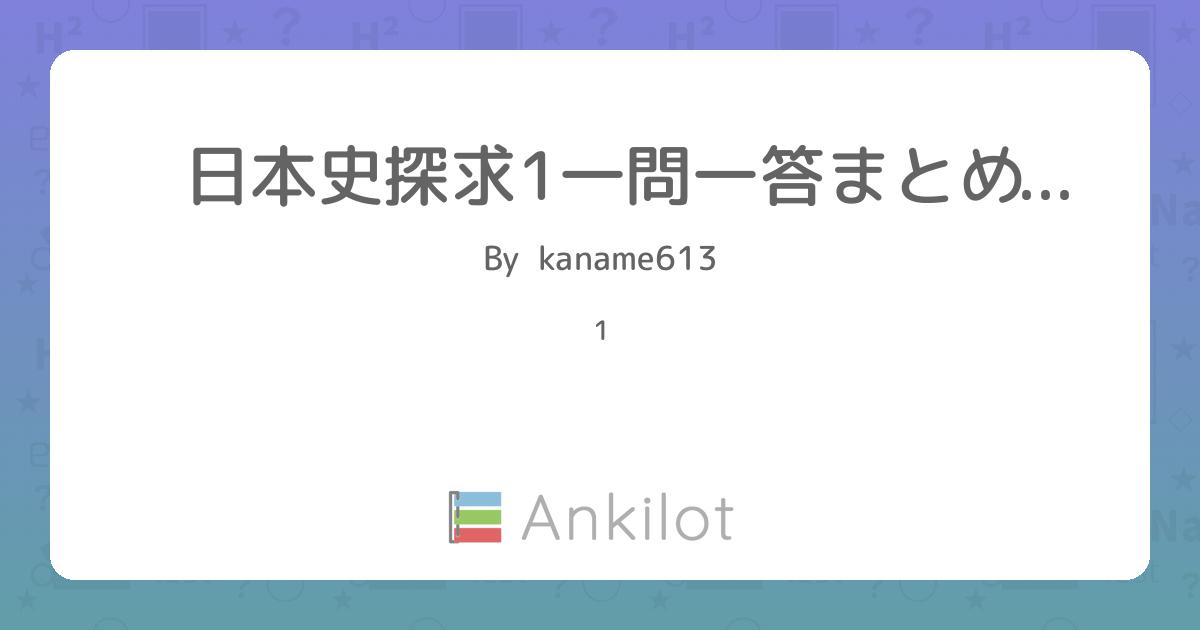 日本史探求1一問一答まとめ「せいけい」 - Ankilot