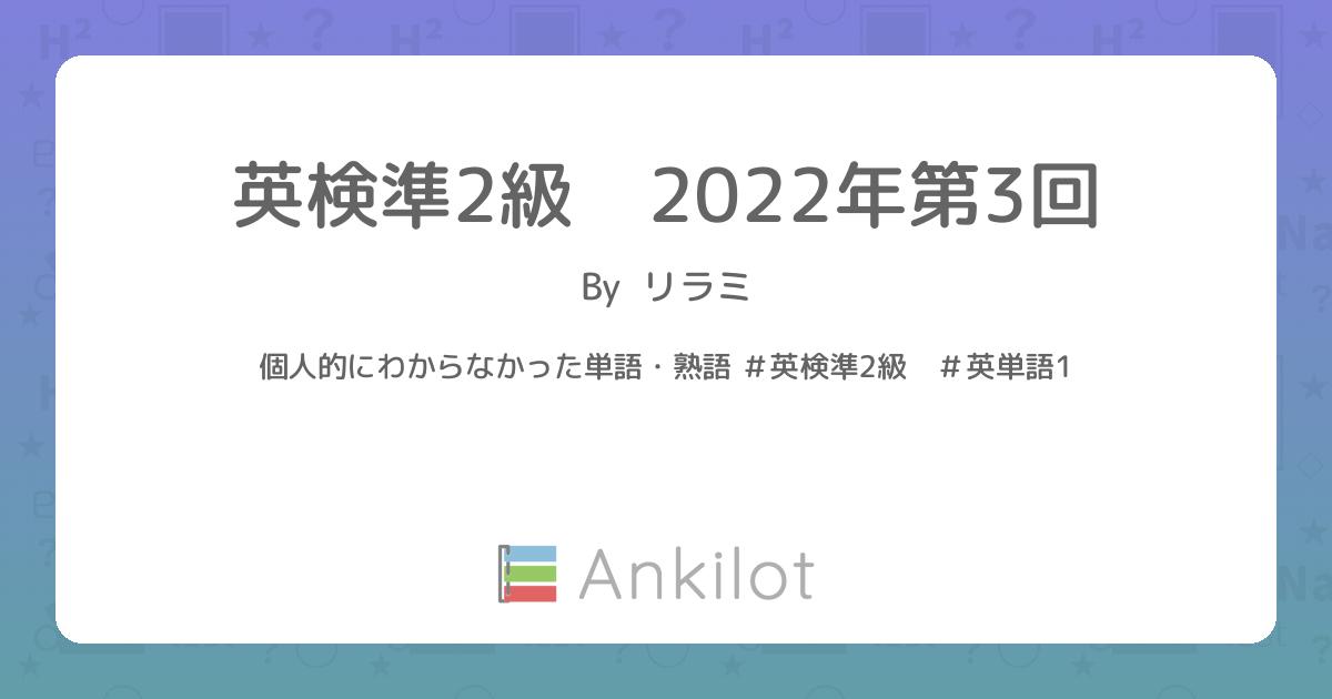 英検準2級 2022年第3回 - Ankilot