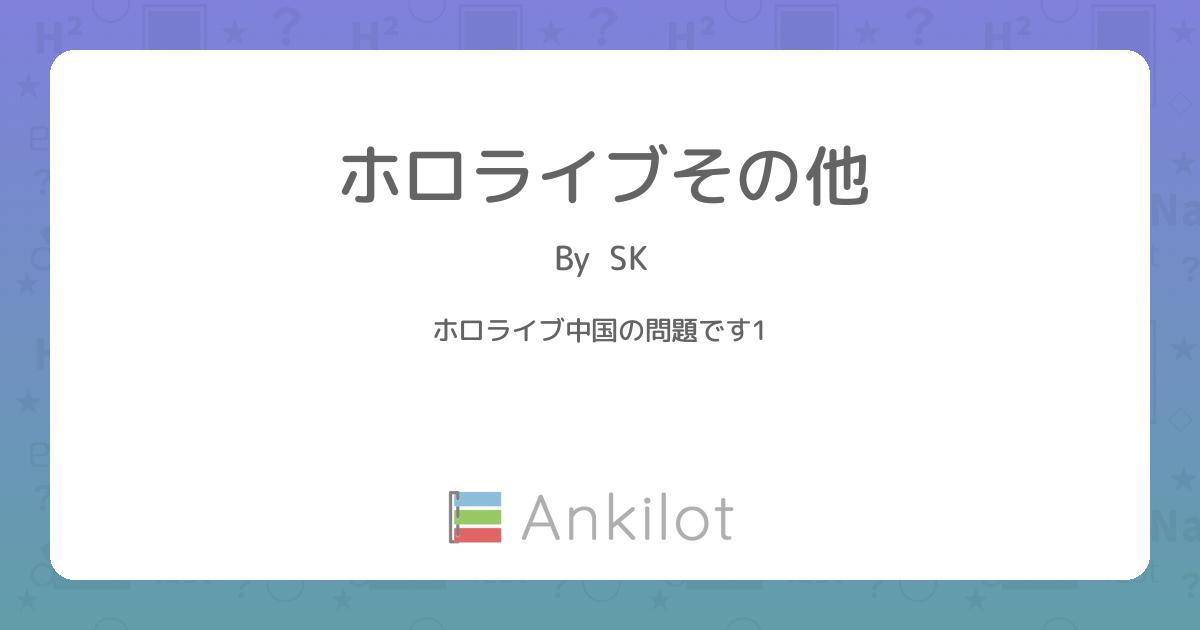 ホロライブその他 - Ankilot