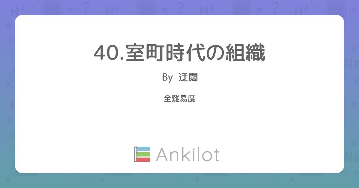 40.室町時代の組織 - Ankilot