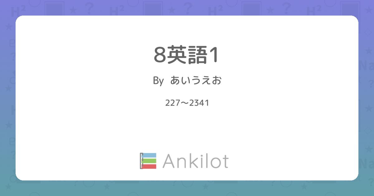 8英語1 - Ankilot