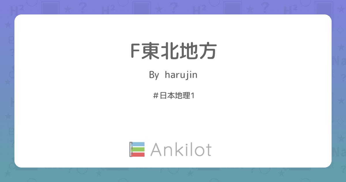 F東北地方 - Ankilot
