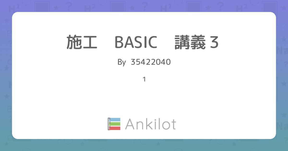 施工 BASIC 講義3 - Ankilot
