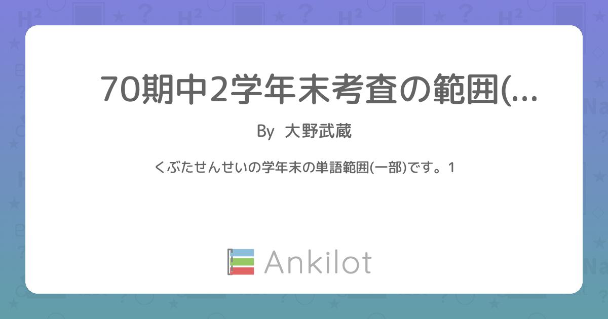 70期中2学年末考査の範囲(英単) ①P27〜P55まで - Ankilot