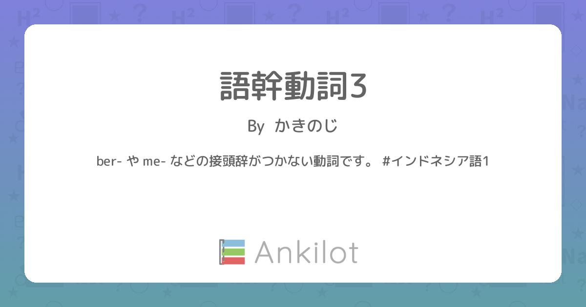 語幹動詞3 - Ankilot