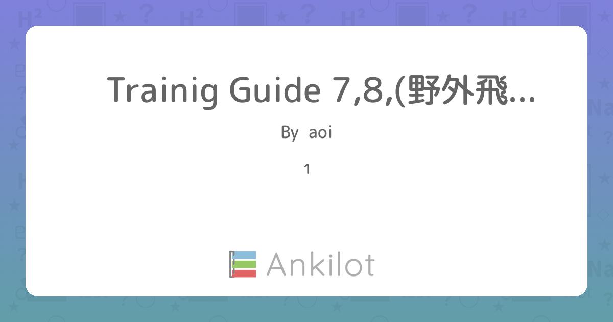 Trainig Guide 7,8,(野外飛行、夜間飛行） - Ankilot