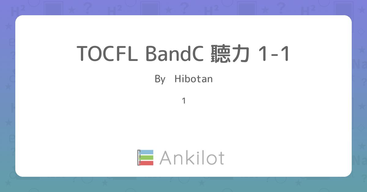 TOCFL BandC 聽力 1-1 - Ankilot