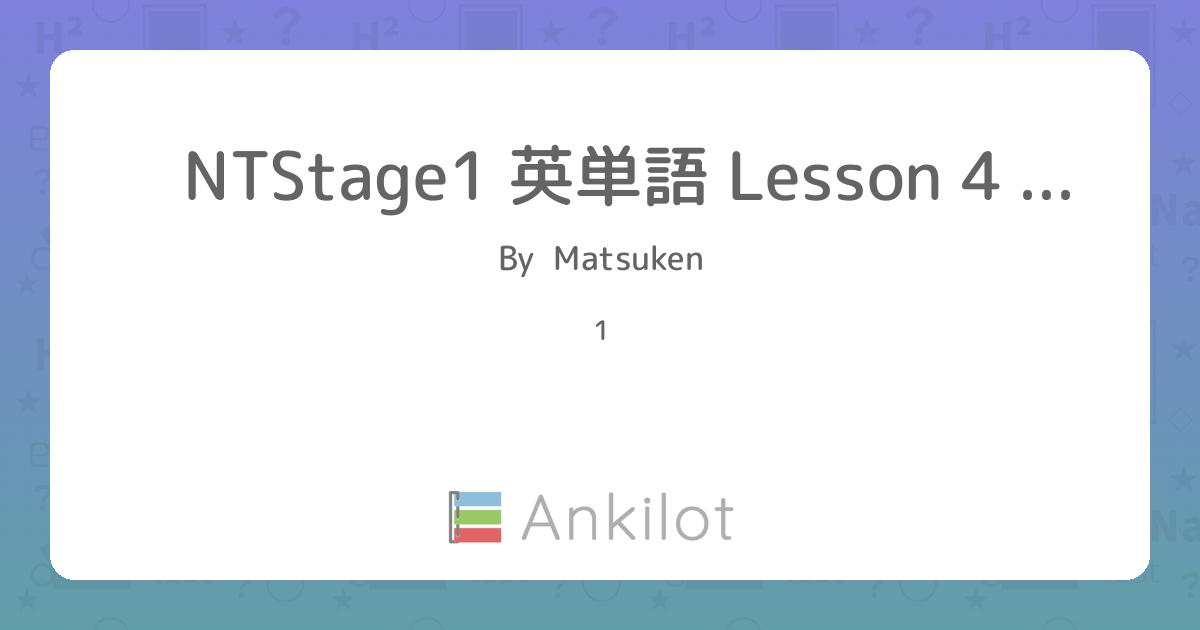 NTStage1 英単語 Lesson 4 NEW TREASURE - Ankilot
