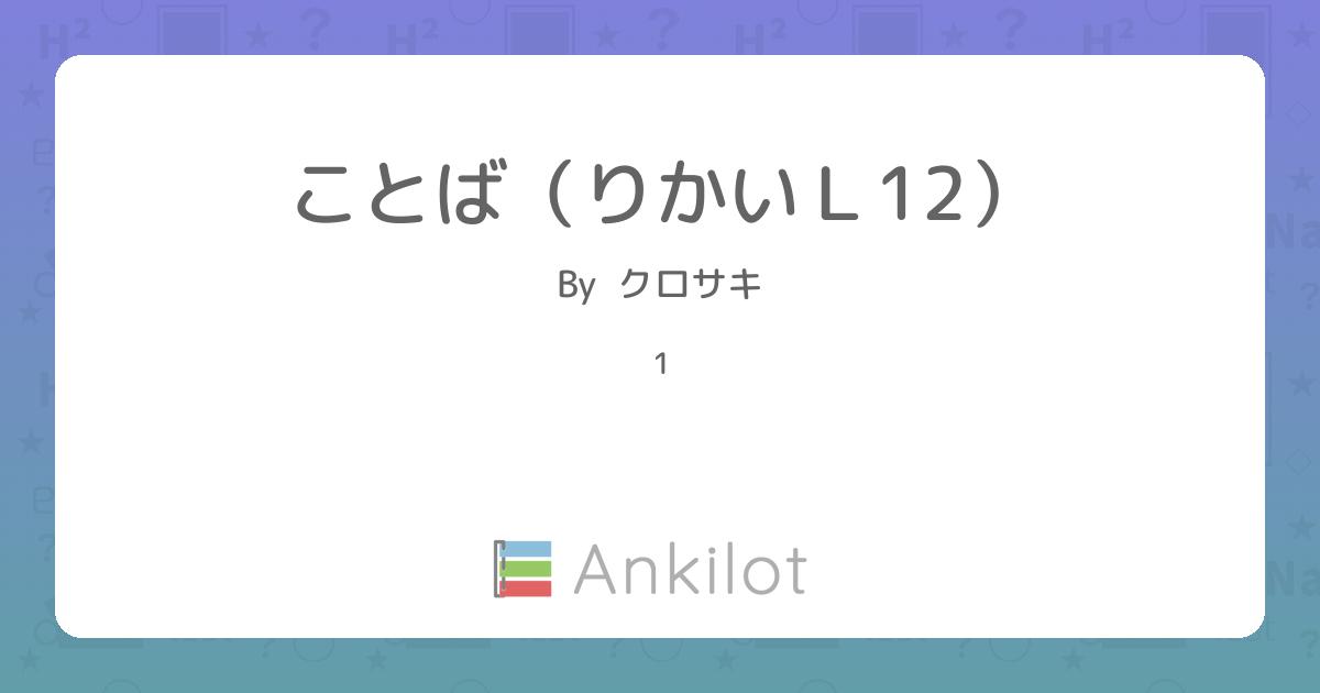 ことば（りかいL12） - Ankilot