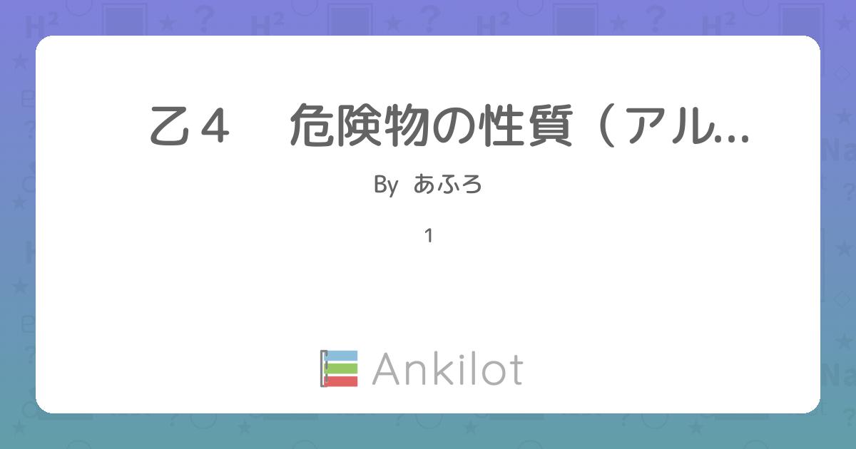 乙4 危険物の性質（アルコール類、第2石油類） - Ankilot
