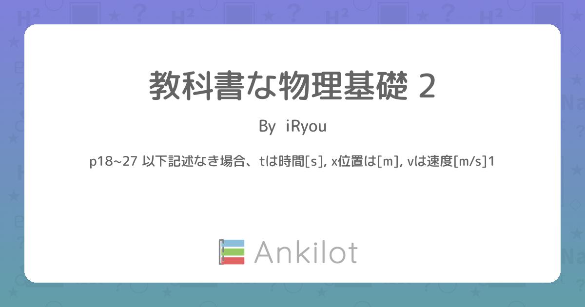 教科書な物理基礎 2 - Ankilot