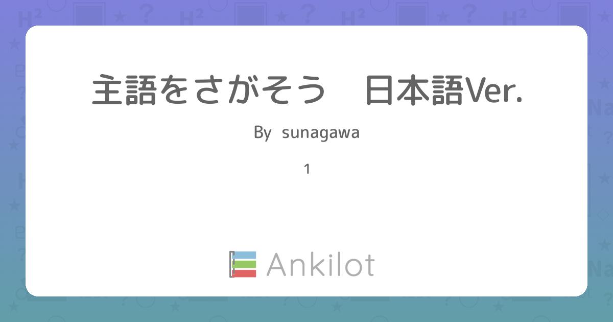 主語をさがそう 日本語Ver. - Ankilot
