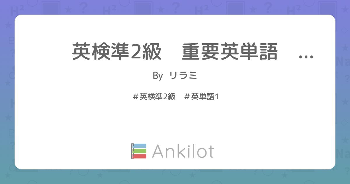 英検準2級 重要英単語 ラウンド3 - Ankilot
