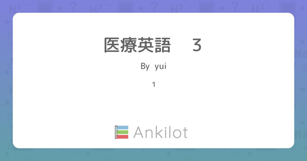 医療英語 3 - Ankilot