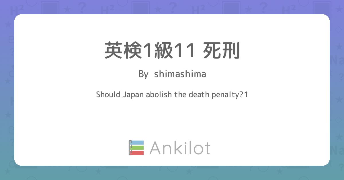 英検1級11 死刑 - Ankilot