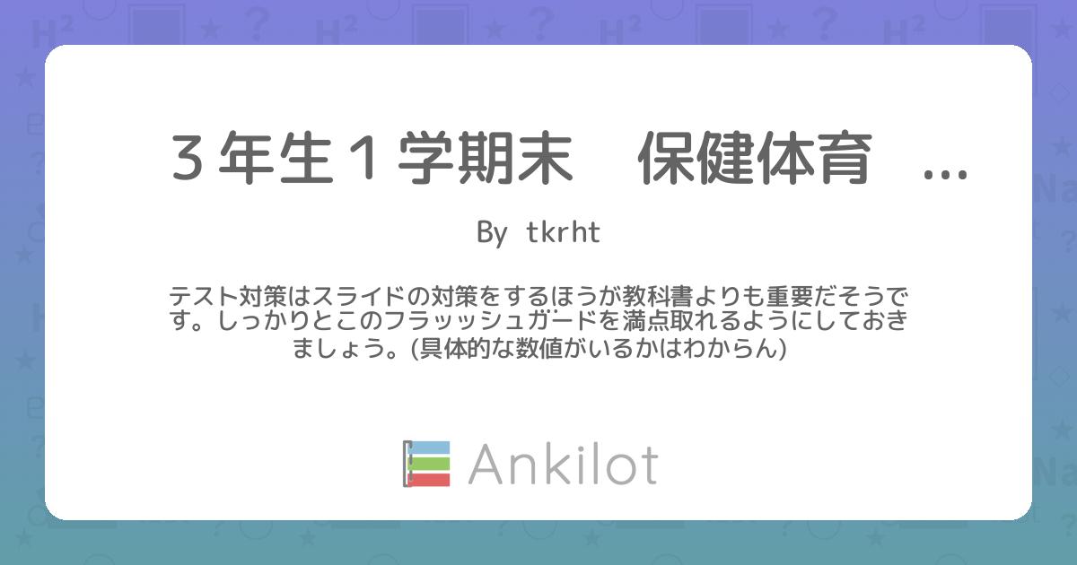 3年生1学期末 保健体育 スライド内容part2 - Ankilot