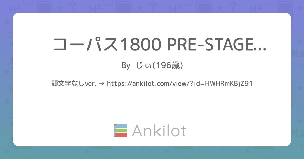 コーパス1800 PRE-STAGE 頭文字ありver. - Ankilot
