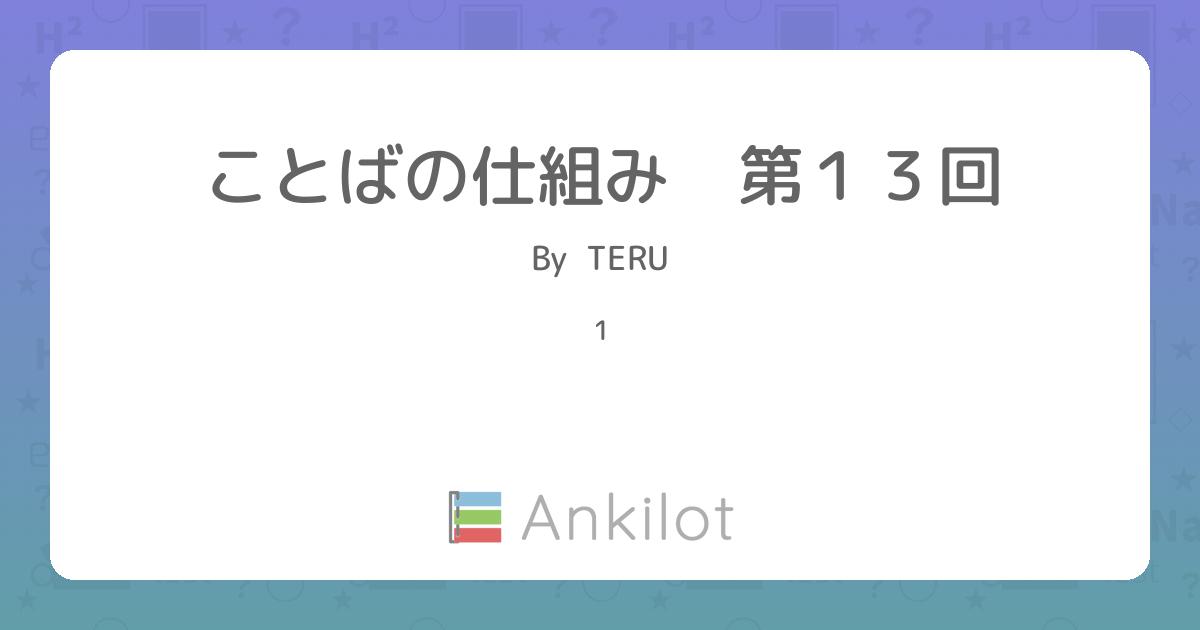 ことばの仕組み 第13回 - Ankilot