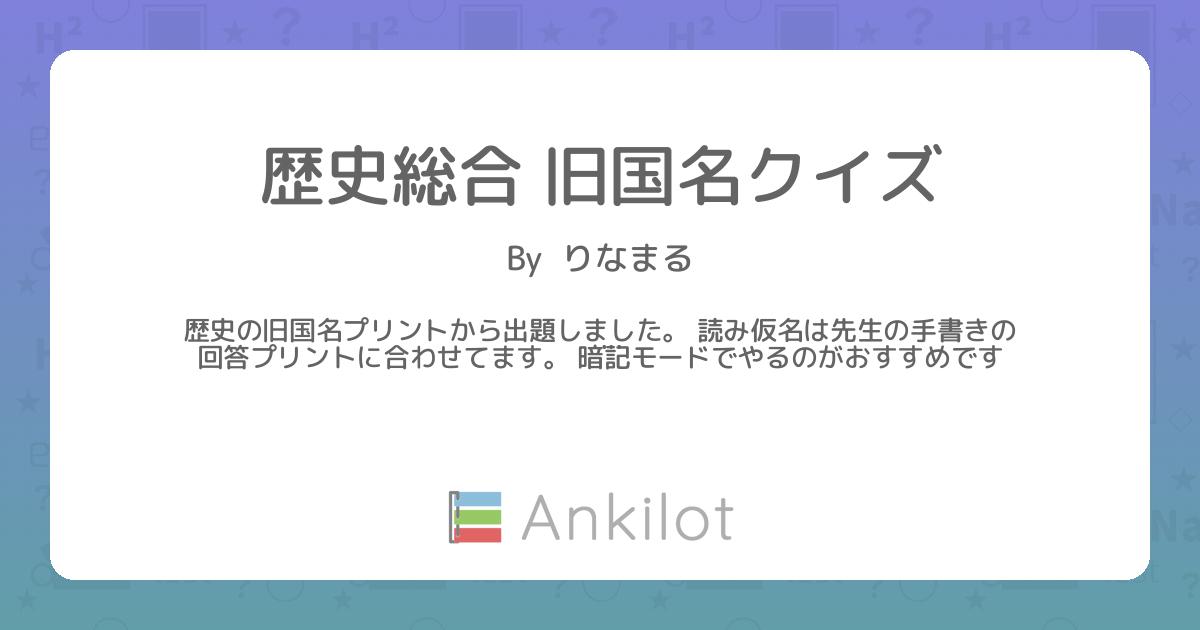 歴史総合 旧国名クイズ - Ankilot
