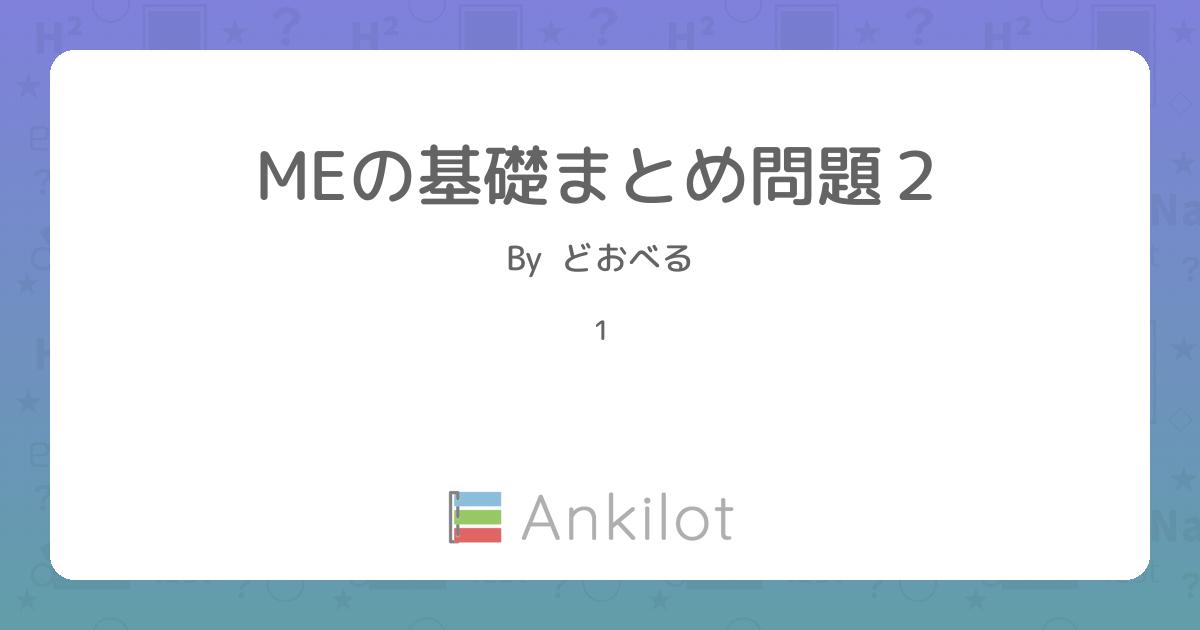 MEの基礎まとめ問題2 - Ankilot