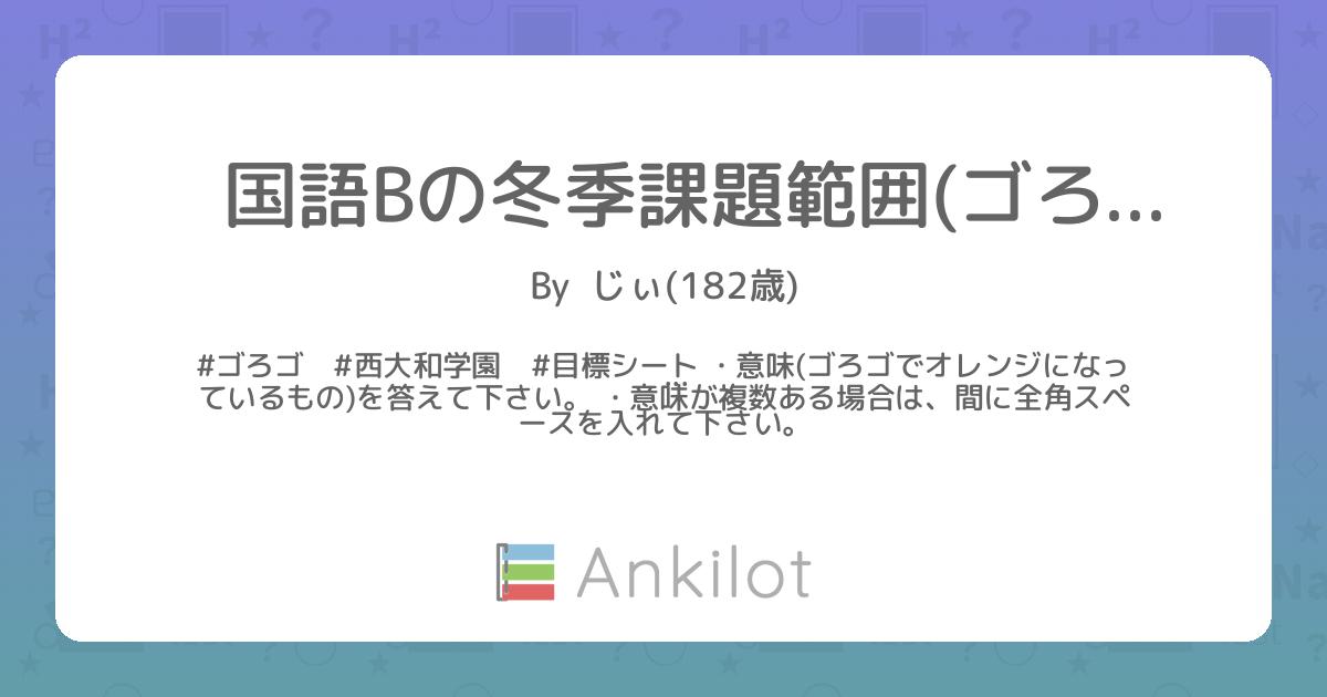 国語Bの冬季課題範囲(ゴろゴA141〜A185) - Ankilot