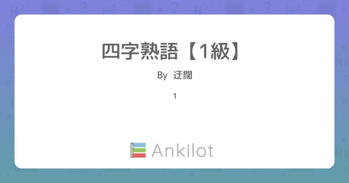 四字熟語【1級】 - Ankilot