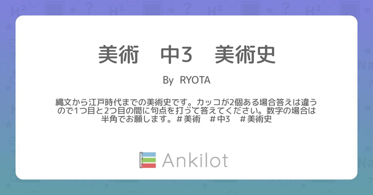 美術 中3 美術史 - Ankilot