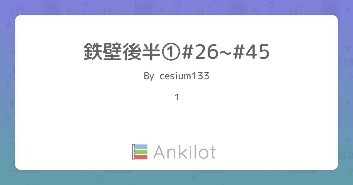 鉄壁後半①#26~#45 - Ankilot