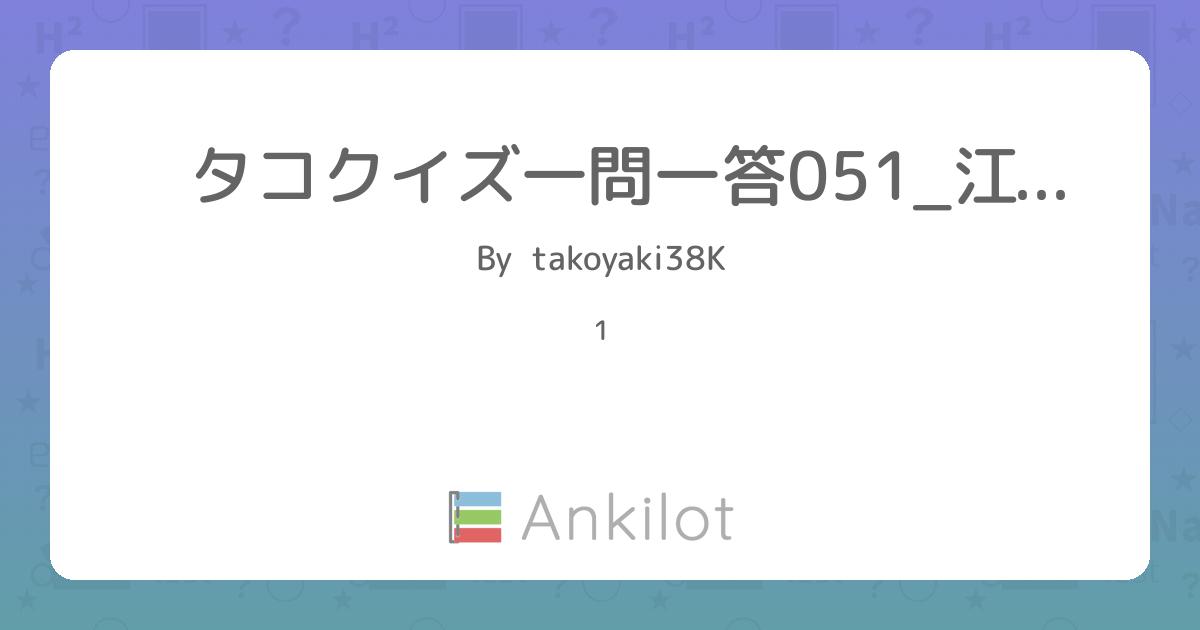 タコクイズ一問一答051_江戸5 - Ankilot