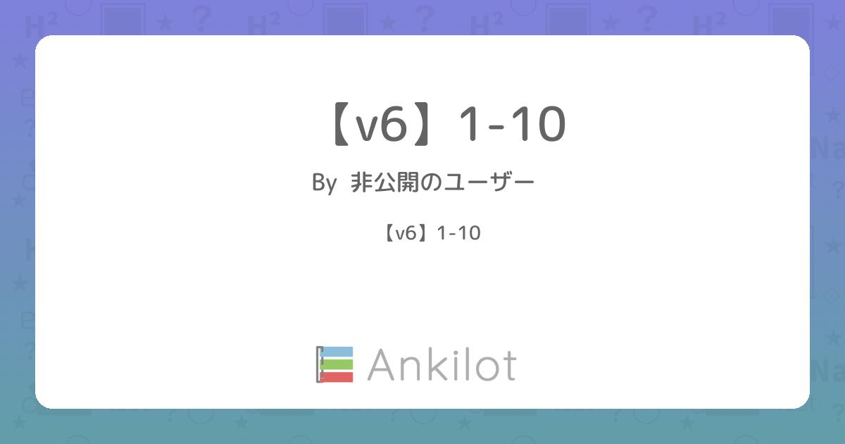 【v6】1-10 - Ankilot