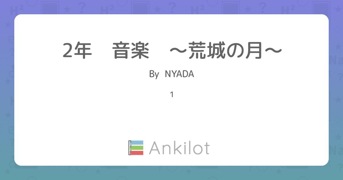 2年 音楽 〜荒城の月〜 - Ankilot