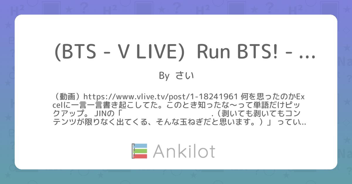(BTS - V LIVE) Run BTS! - EP.1 [Open] - Ankilot