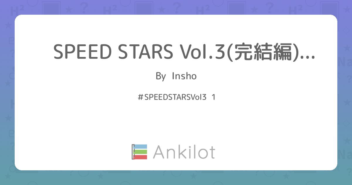 SPEED STARS Vol.3(完結編)前編 夏季課題冊子 - Ankilot