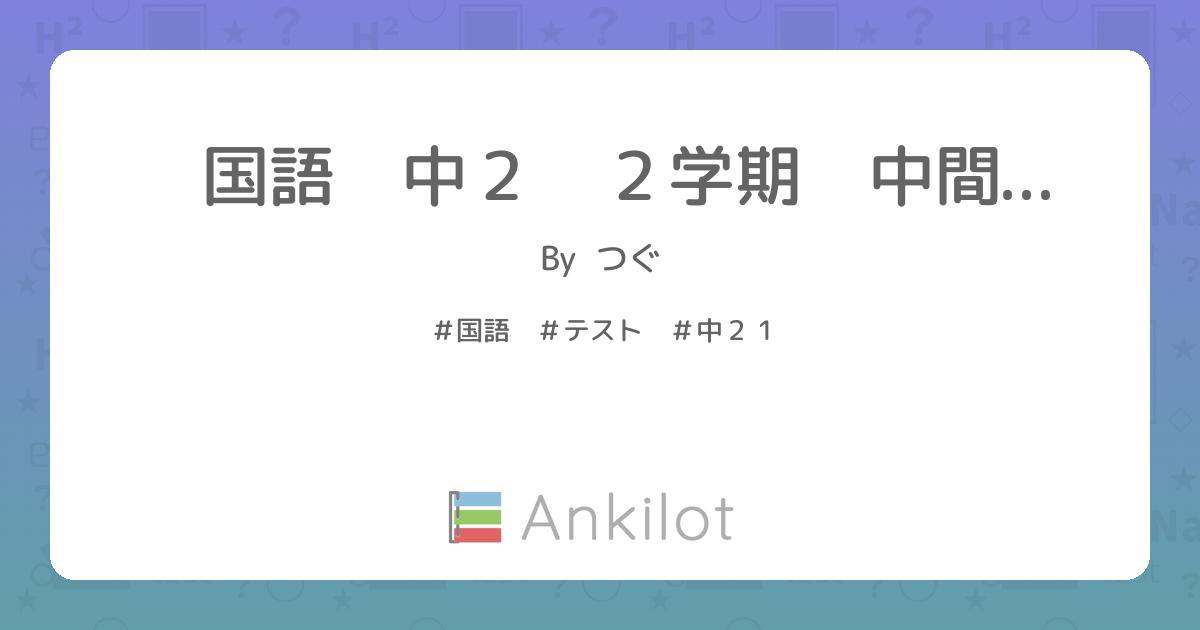 国語 中2 2学期 中間テスト 言葉の意味 - Ankilot