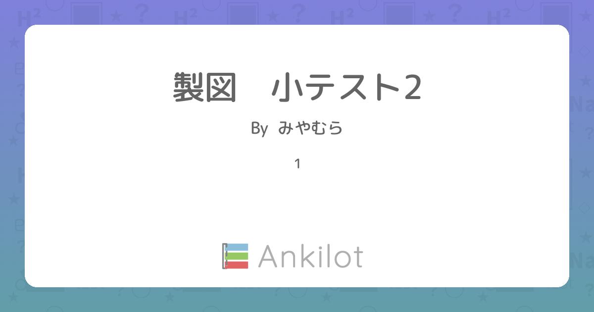 製図 小テスト2 - Ankilot