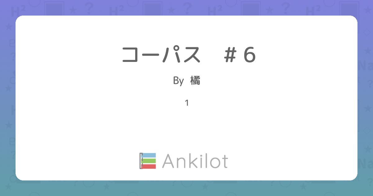 コーパス # 6 - Ankilot