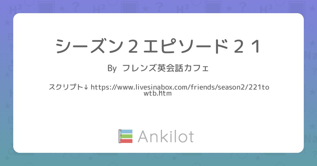 シーズン2エピソード21 - Ankilot