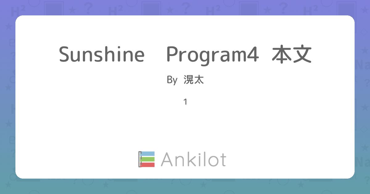 Sunshine Program4 本文 - Ankilot