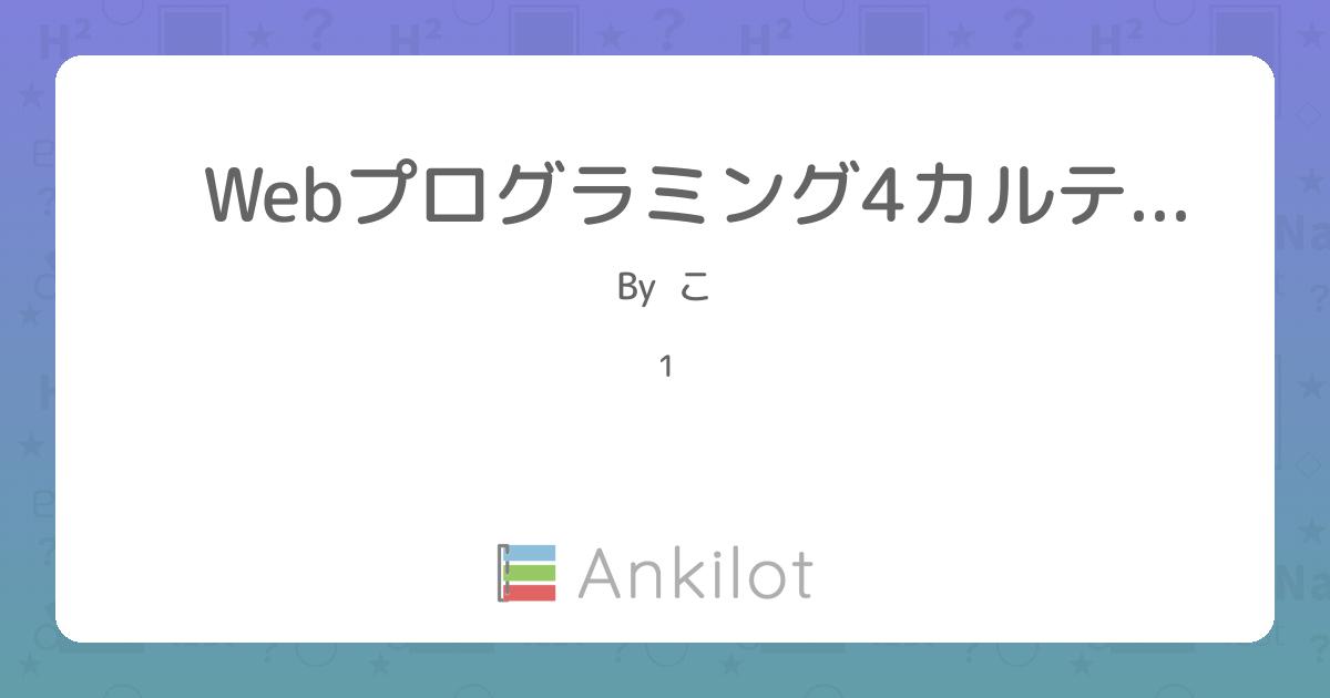 Webプログラミング4カルテ(2年1期) - Ankilot