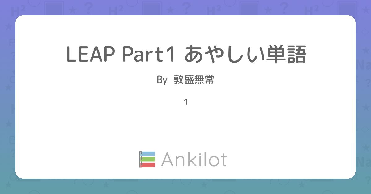 LEAP Part1 あやしい単語 - Ankilot
