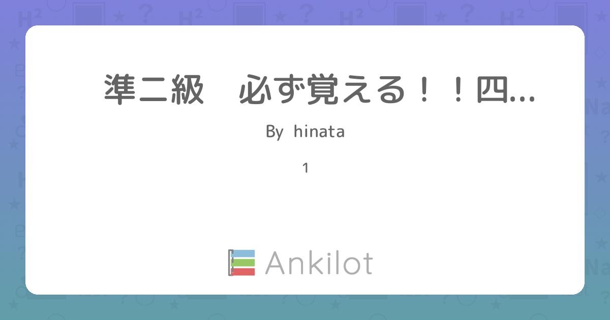 準ニ級 必ず覚える！！四字熟語 - Ankilot