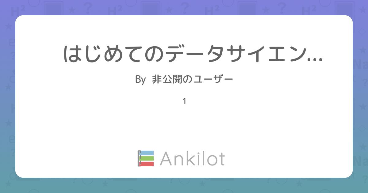 はじめてのデータサイエンス - Ankilot