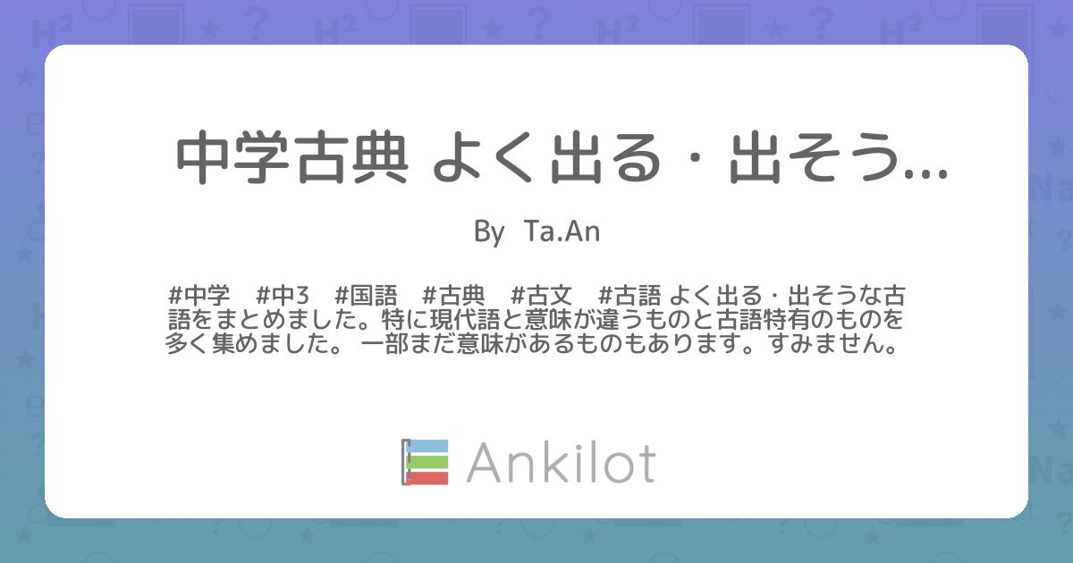 中学古典 よく出る・出そうな古語 - Ankilot